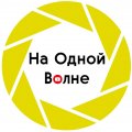 Иконка канала На Одной Волне