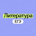 Иконка канала Литература ЕГЭ 2026 Умскул