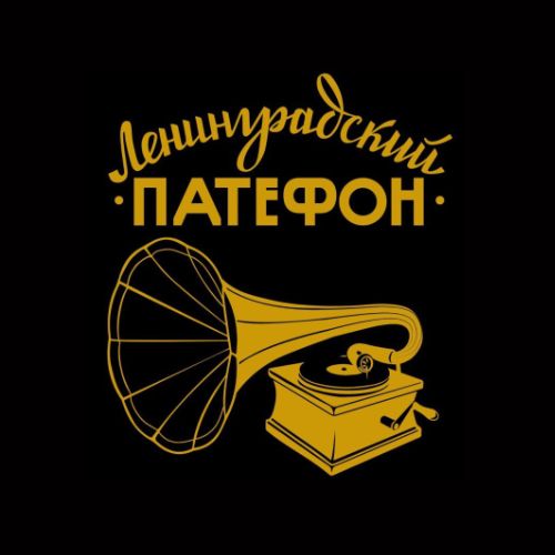 Иконка канала Ленинградский Патефон