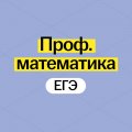 Иконка канала Профильная математика ЕГЭ 2026 Умскул