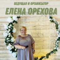 Иконка канала Елена Орехова -Ведущая и организатор мероприятий