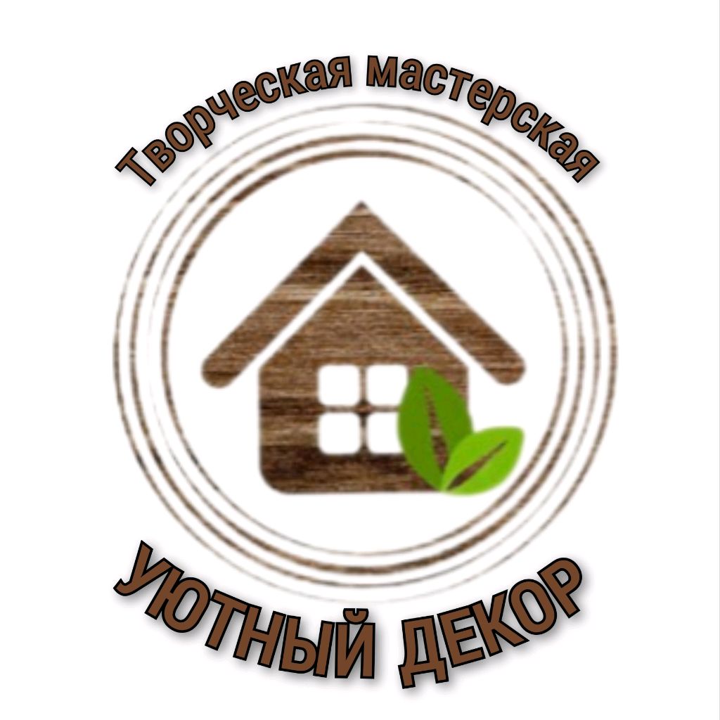 Иконка канала Творческая мастерская "Уютный декор"