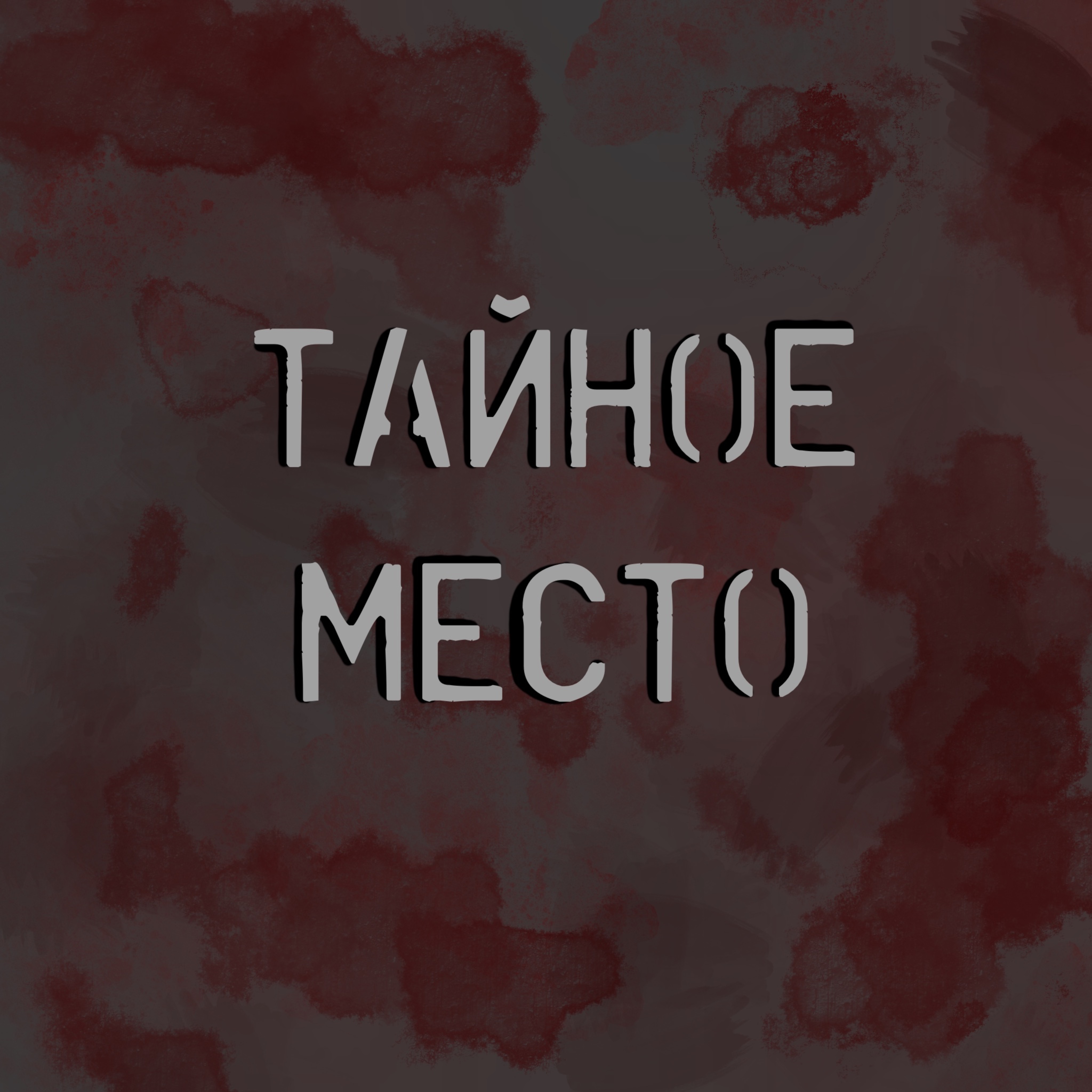 Иконка канала Тайное место| Трукрайм
