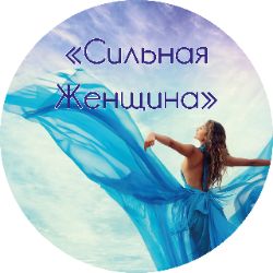 Иконка канала silnayazhenshchina