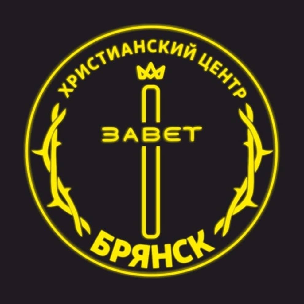 Иконка канала Х.Ц. Завет-Брянск