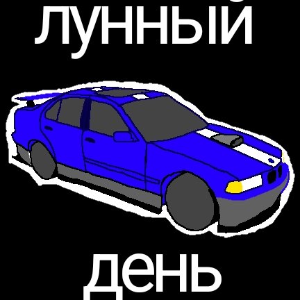 Иконка канала лунный день