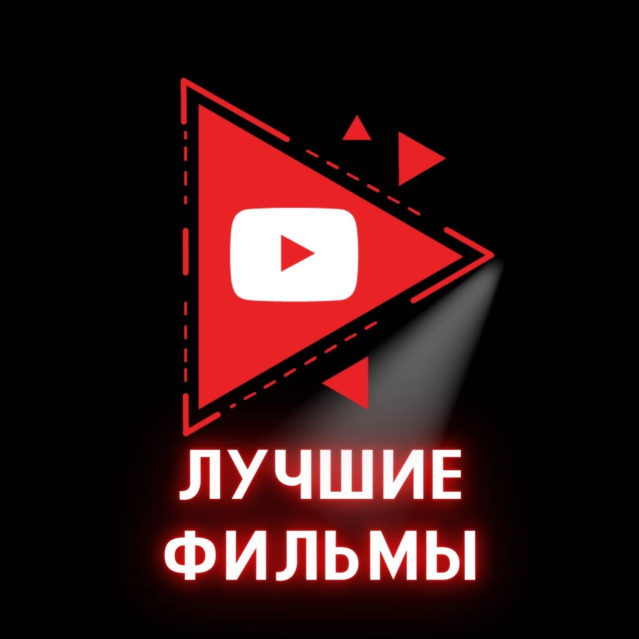 Иконка канала ЛУЧШИЕ ФИЛЬМЫ