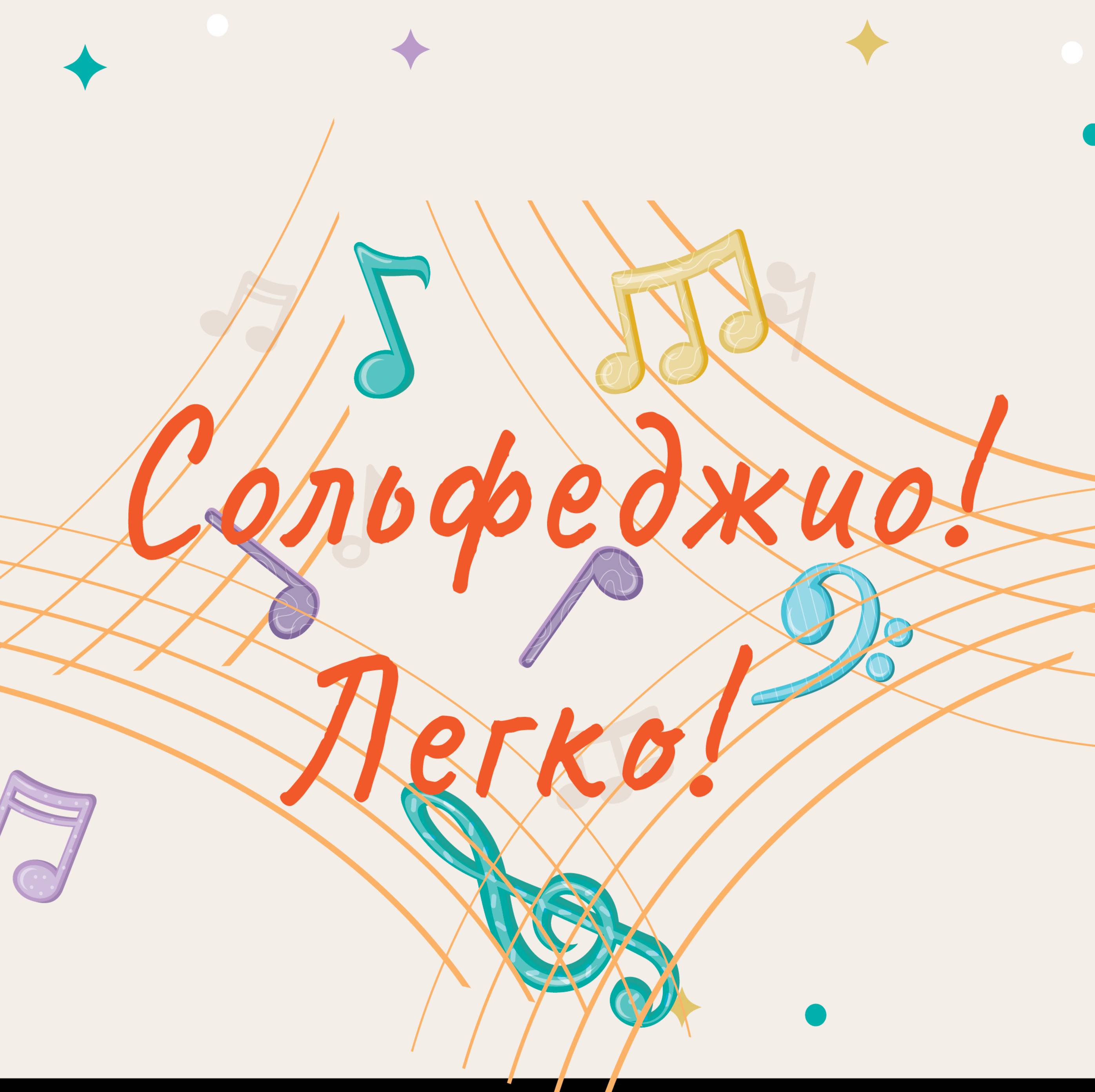 Иконка канала Сольфеджио! Легко!