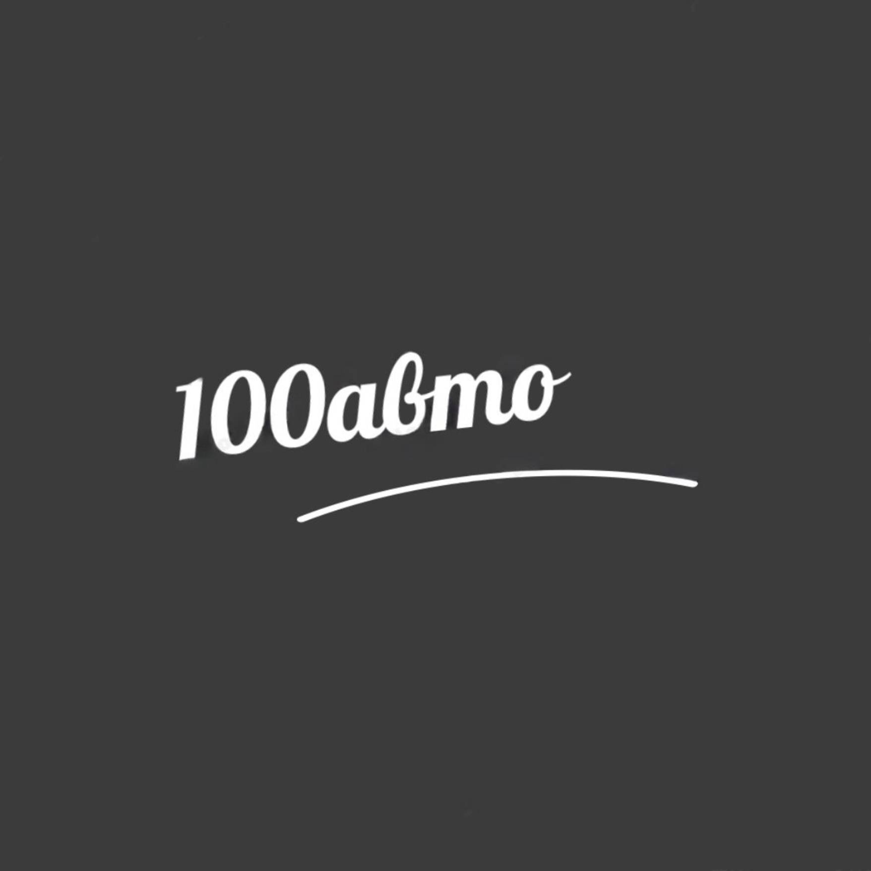 Иконка канала 100 AUTO