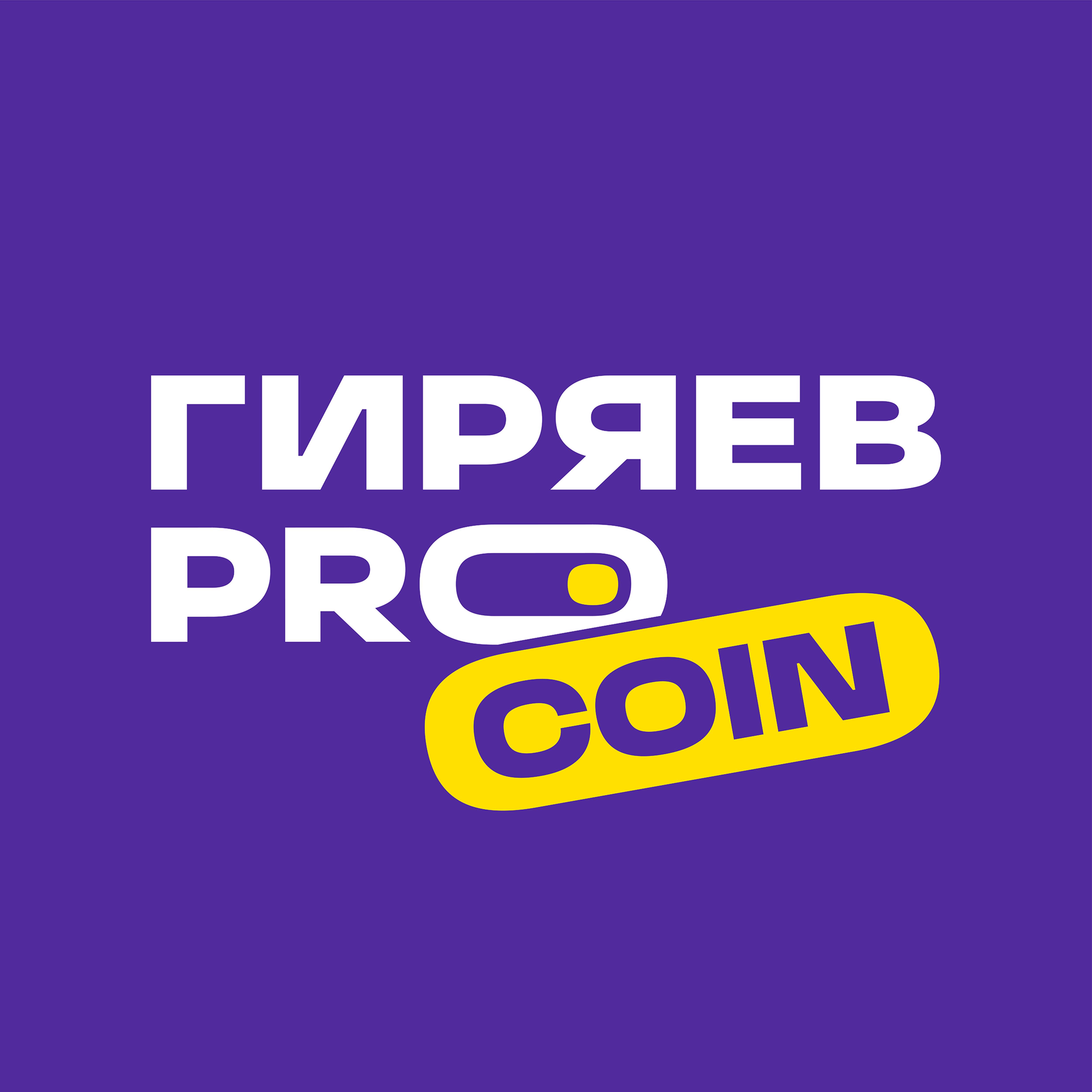 Иконка канала ГИРЯЕВ PRO COIN