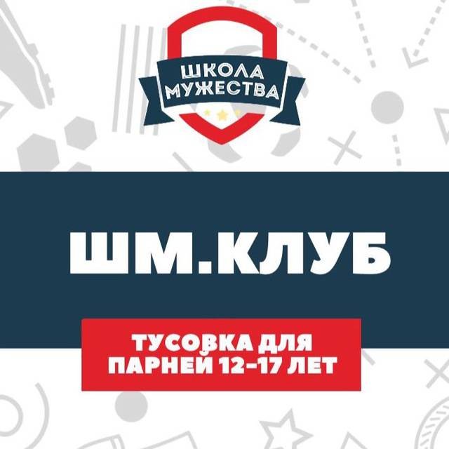 Иконка канала Школа Мужества| ШМ.Клуб