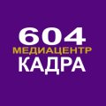 Иконка канала Медиацентр "604 кадра"