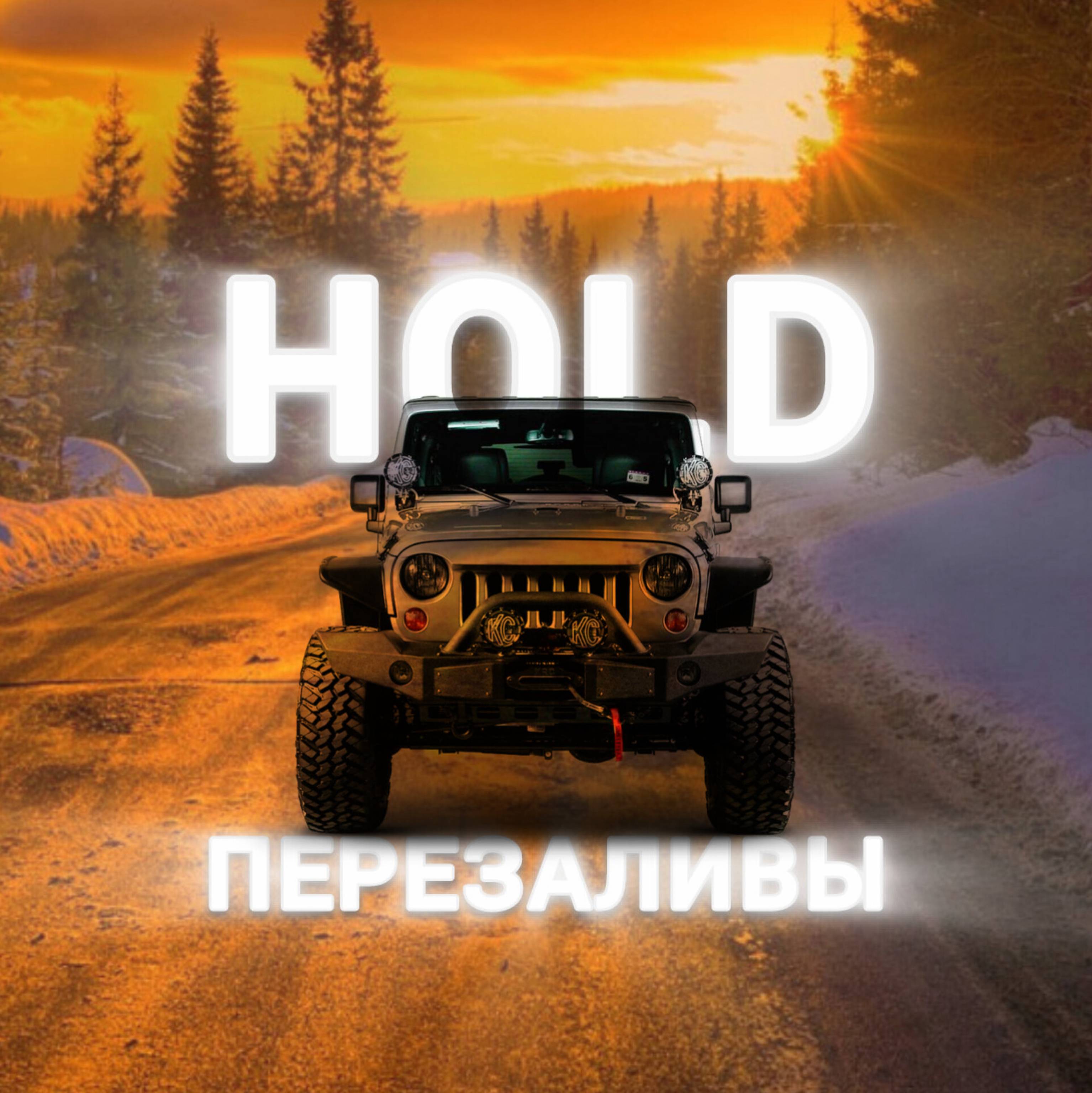 Иконка канала ☃️Hold - перезаливы☃️