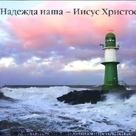Иконка канала Церковь "Надежда в Благодати"