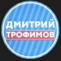 Иконка канала Дмитрий Трофимов. Прокачка навыков и личности
