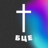 Иконка канала Библейская церковь Ейска