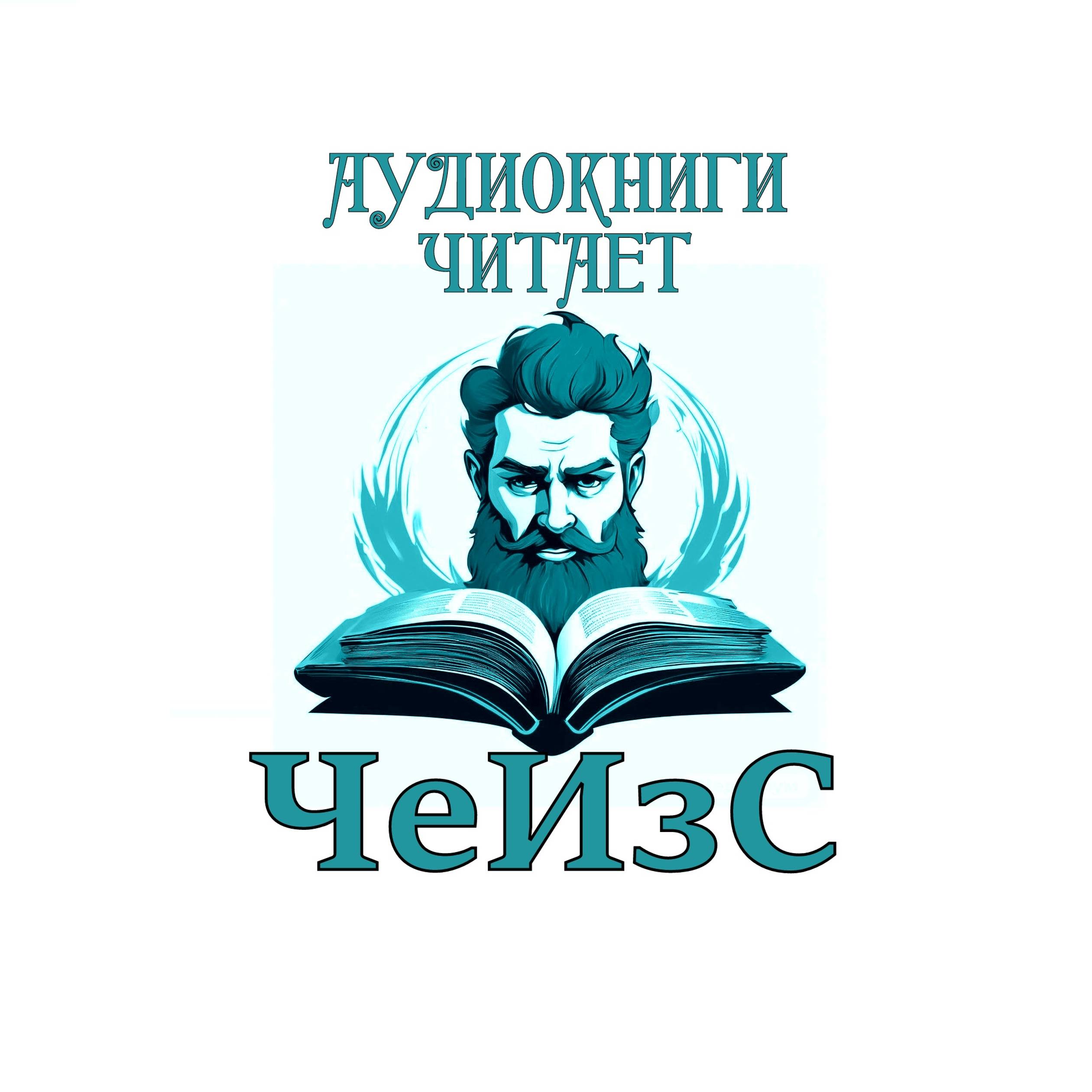 Иконка канала Читает 🎧ЧеИзС📚