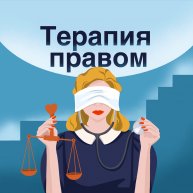 Иконка канала Терапия правом