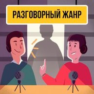 Иконка канала Разговорный жанр