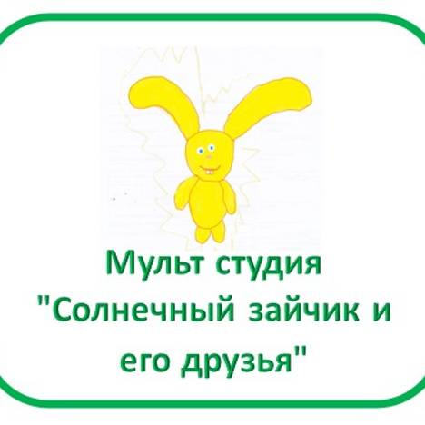 Иконка канала Мульт-студия "Солнечный зайчик и его друзья"