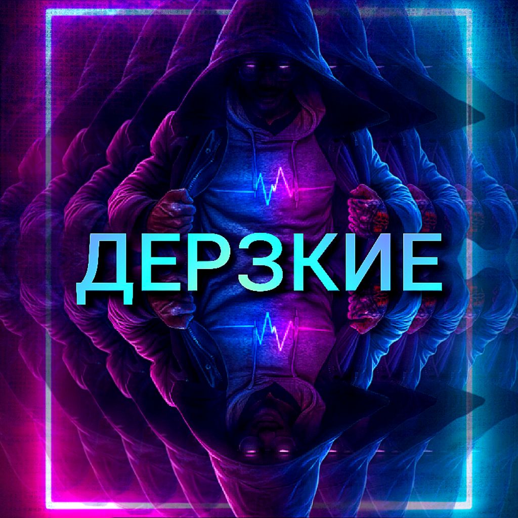 Иконка канала ДЕРЗКИЕ