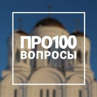 Иконка канала Про100 вопросы