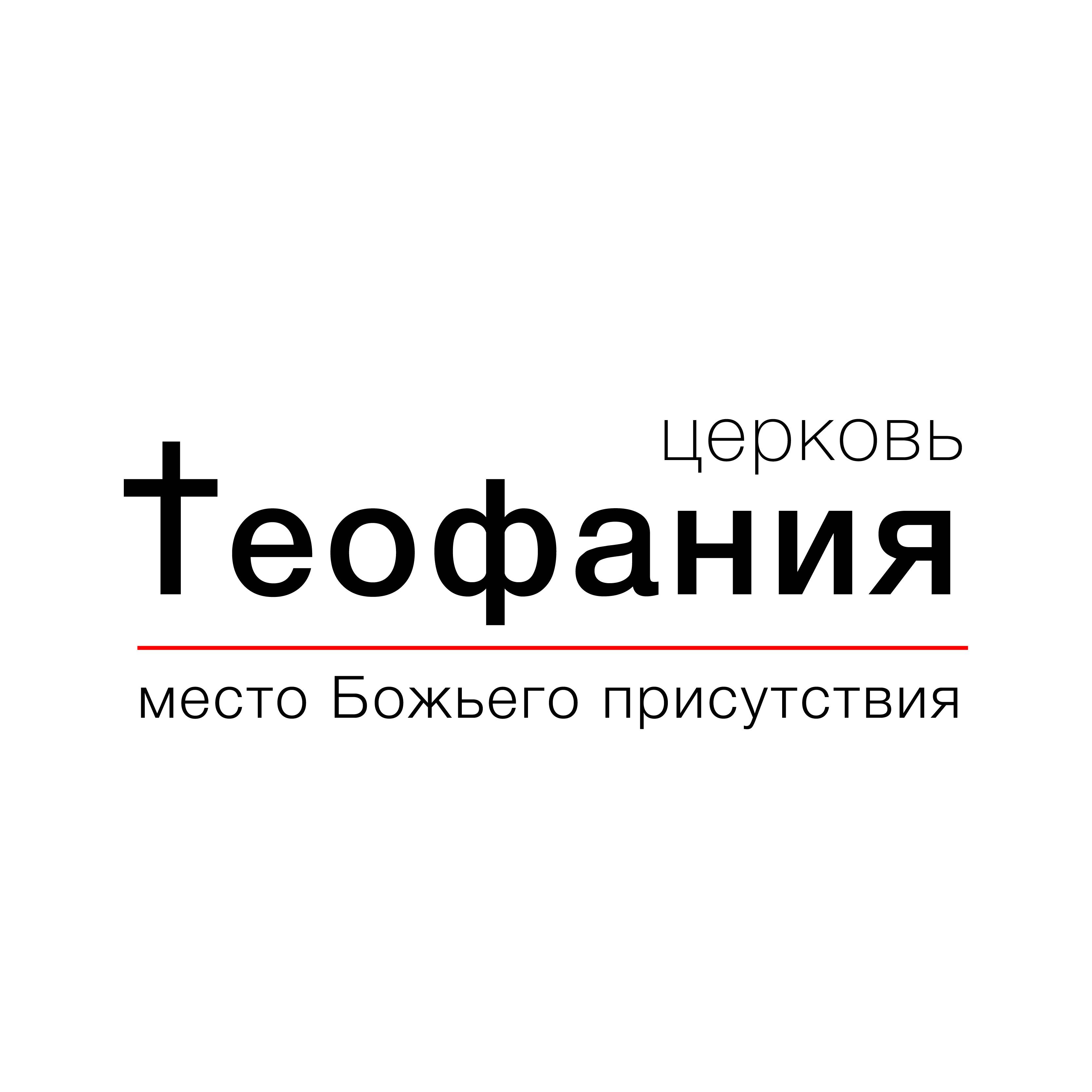 Иконка канала Церковь Теофания