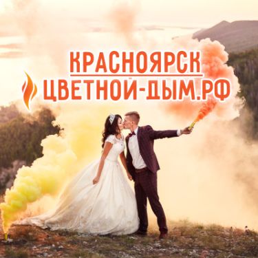Иконка канала Салюты фейеверки Красноярск.цветной-дым.рф