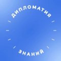 Иконка канала Дипломатия знаний