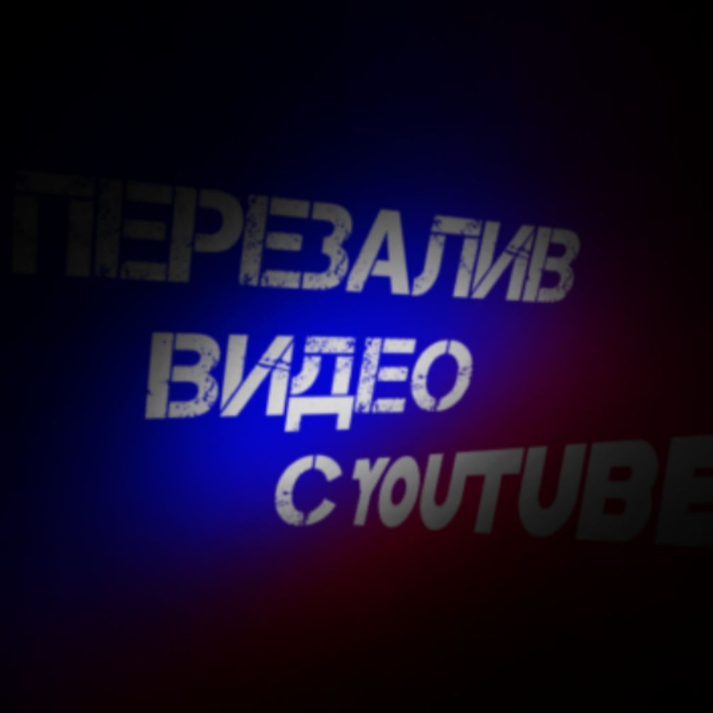 Иконка канала Пepeзaлив c YоuТubе