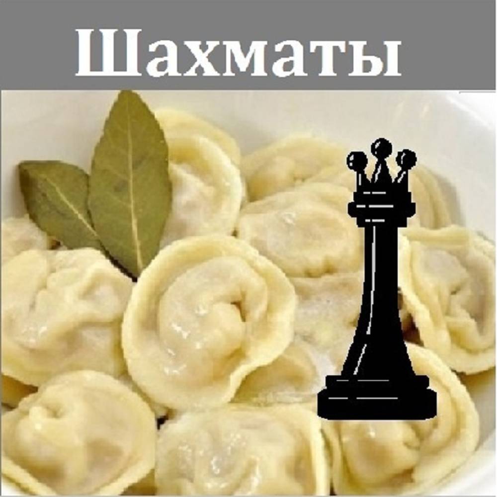 Иконка канала Шахматы: Миру, мир и пельмени
