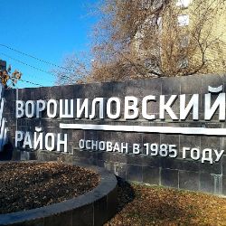 Иконка канала Администрация Ворошиловского района