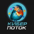 Иконка канала KiberPotok