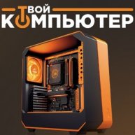 Иконка канала Твой компьютер