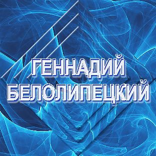 Иконка канала Геннадий Белолипецкий