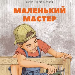 Иконка канала Маленький Мастер