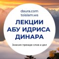 Иконка канала Абу Идрис Динар Даура