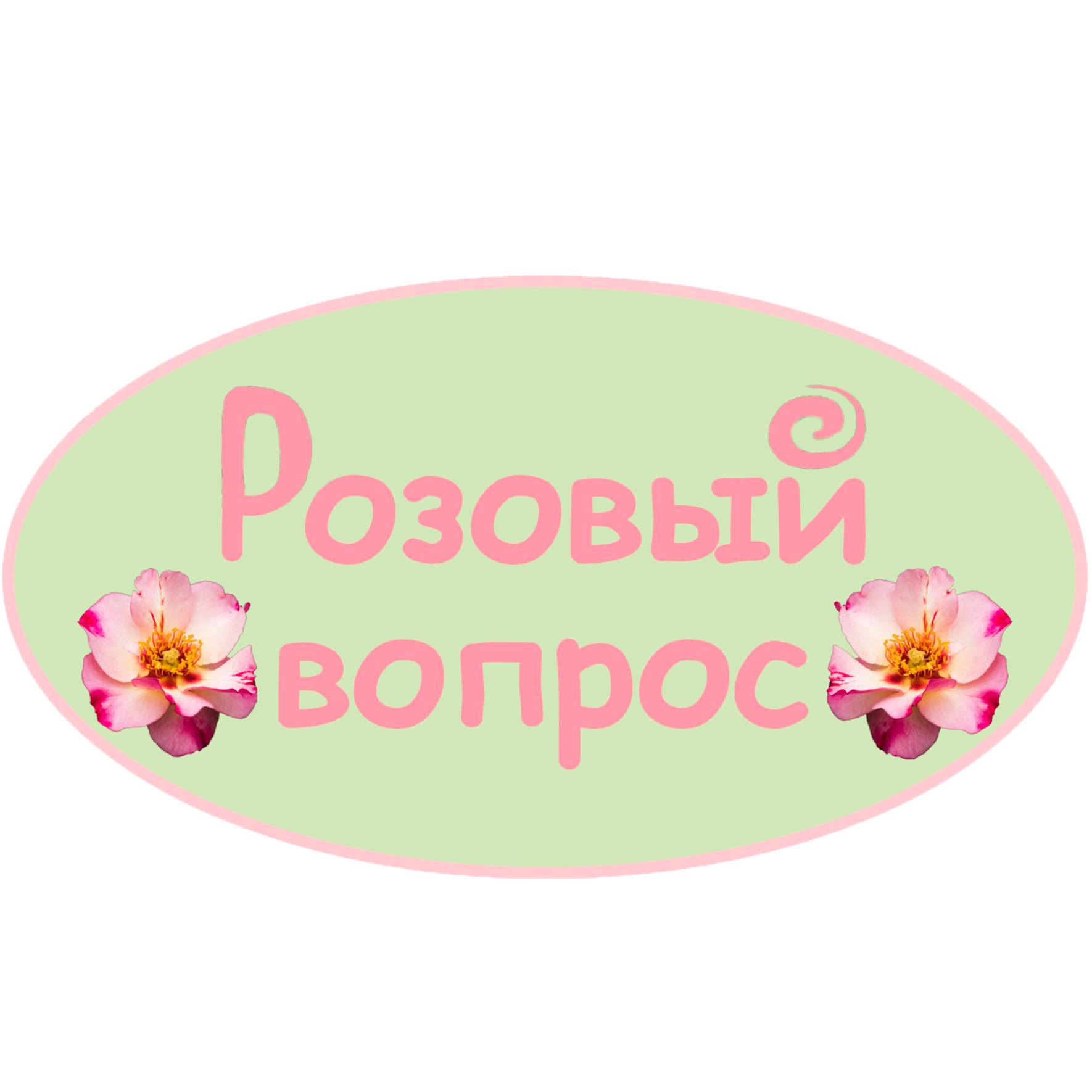 Иконка канала Розовый вопрос