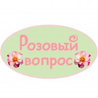 Иконка канала Розовый вопрос