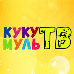 Иконка канала КУКУМУЛЬТВ
