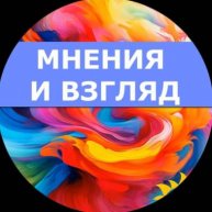 Иконка канала Мнения и взгляд