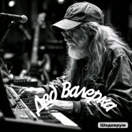 Иконка канала Дед Валерка