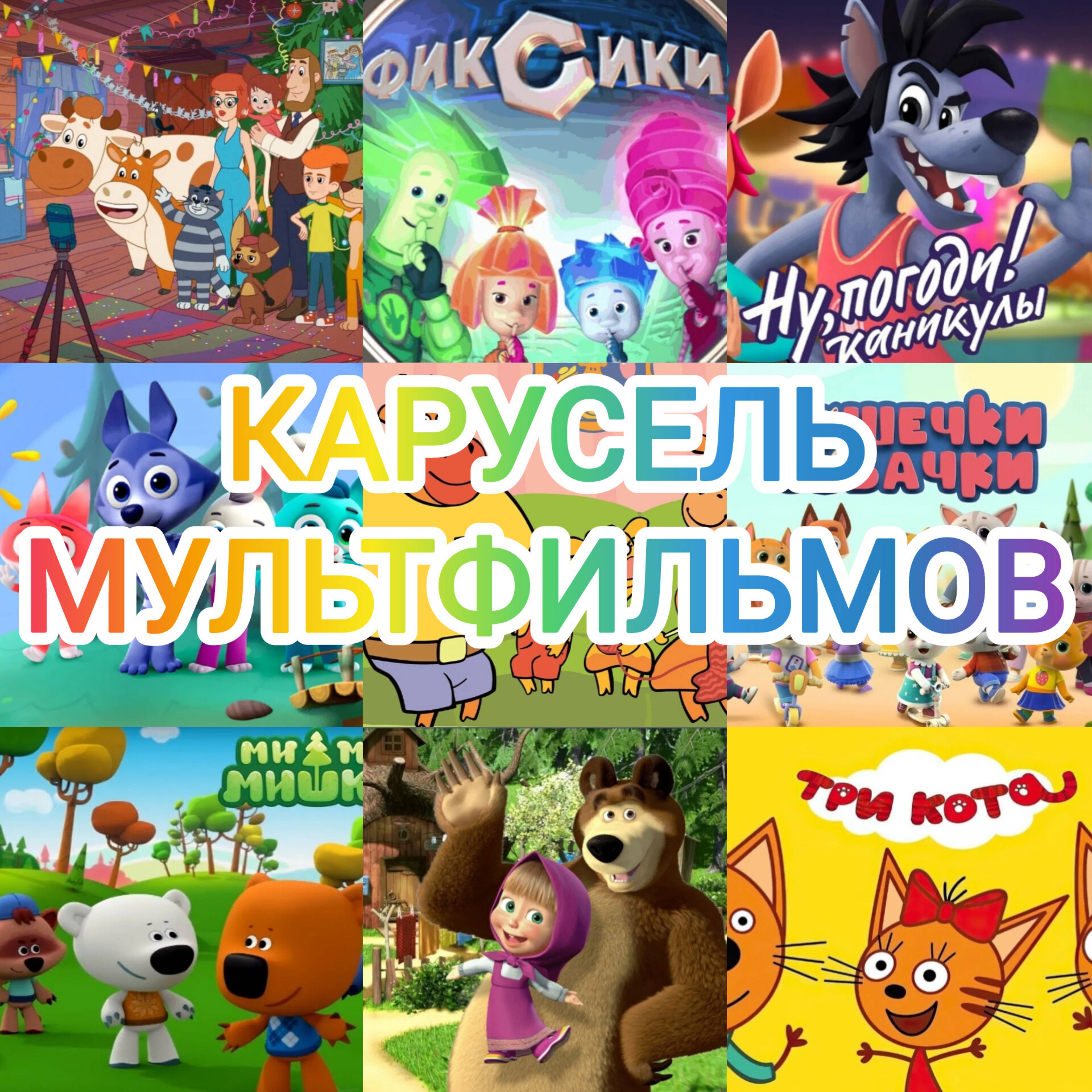 Иконка канала Карусель Мультфильмов