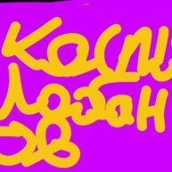 Иконка канала Костя Лобанов