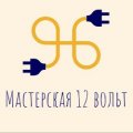 Иконка канала Мастерская 12 вольт