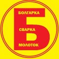 Иконка канала Болгарка, сварка, молоток!