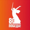 Иконка канала 80 лет Великой Победе