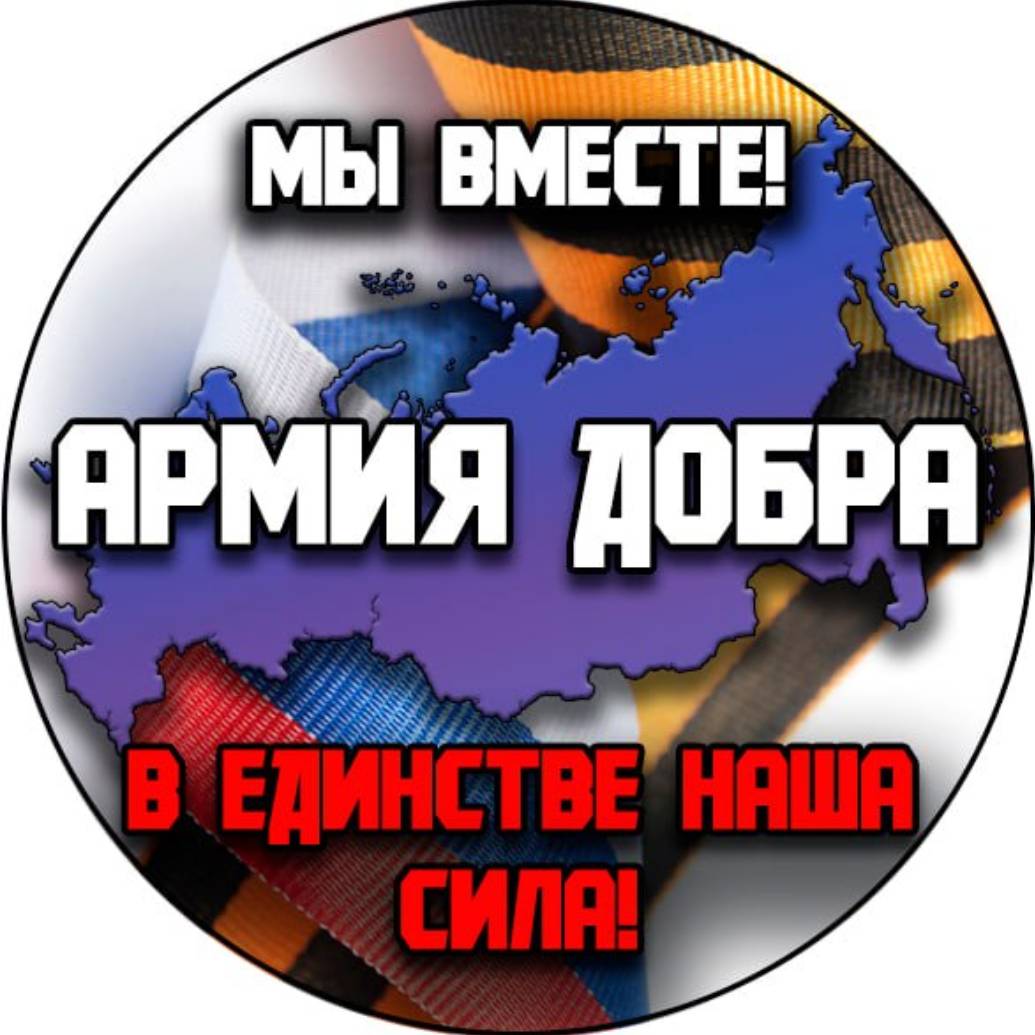 Иконка канала Армия Добра
