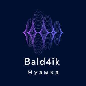 Иконка канала bald4ik'music