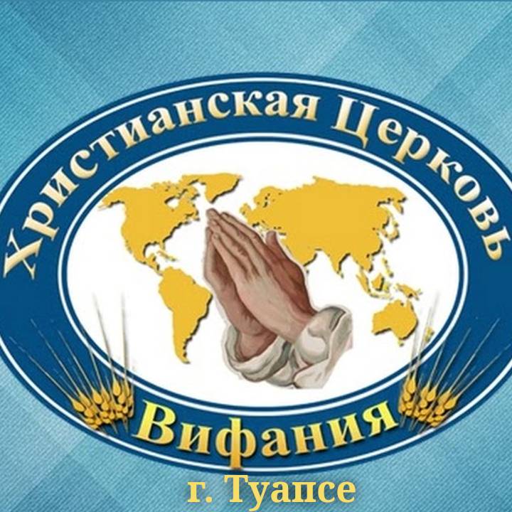 Иконка канала ЦХВЕ "Вифания" г.Туапсе